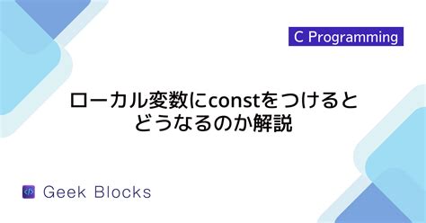 C言語 グローバル変数を初期化せずに使うとどうなる？ Geekblocks
