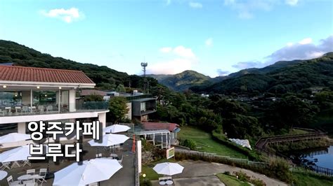 양주 카페 브루다 소개합니다 당일 양주 가볼만한곳 양주 여행 Youtube