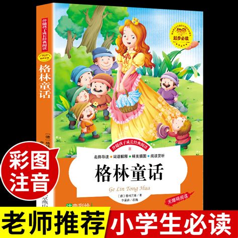 格林童话注音版老师适合一年级二三年级上书故事书全集原版小学生课外阅读书籍带拼音儿童绘本幼儿园孩子读的大字精选推荐虎窝淘