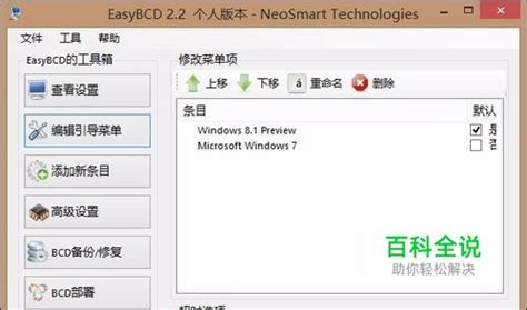 Easybcd双系统引导修复工具使用方法 【百科全说】