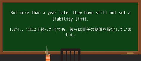 【英単語】liability Limitを徹底解説！意味、使い方、例文、読み方 おもしろい英文法