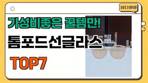 가성비 좋고 인기많은 톰포드선글라스 추천 Top7 가격후기비교 Youtube