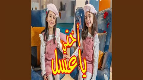أختي يا عسل Youtube