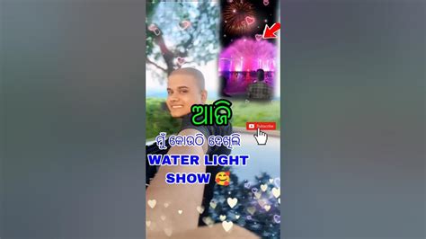 ଆଜି ମୁଁ କୋଉଠି ଦେଖିଲି Water Light Showw🥰mini Vlog 🥰dailyvlog