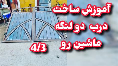 آموزش ساخت درب دو لنگه ماشین رو بزرگ حیاطی با درب نفر رو دو درب در یکی ویلایی فرفرژه آهنی قسمت