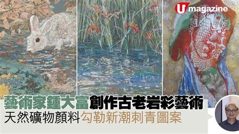 藝術家鍾大富創作古老岩彩藝術 天然礦物顏料勾勒新潮刺青圖案 Uhk 港生活