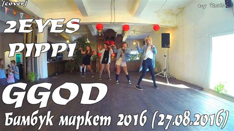 2eyes Pippi Dance Cover By Ggod Бамбук маркет 2016 27082016