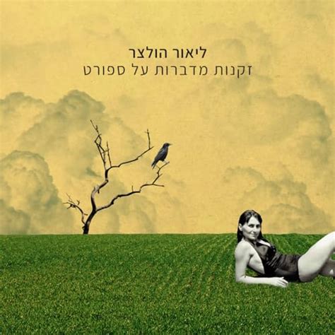 Jp זקנות מדברות על ספורט ליאור הולצר デジタルミュージック