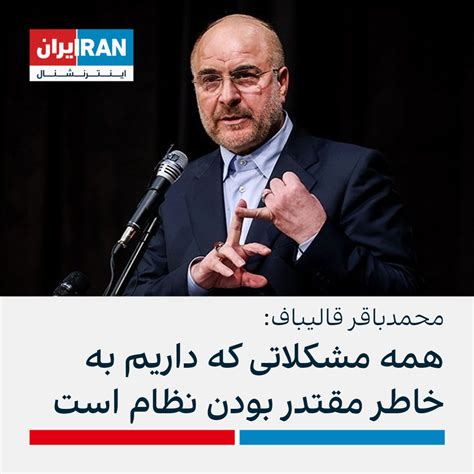 محمدباقر قالیباف همه مشکلاتی که داریم به خاطر این است که نظامی مقتدر داریم ایران اینترنشنال
