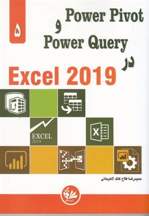 كتاب Power Pivot و Powerquery در Excel 2019 اثر حميدرضا فلاح كتك