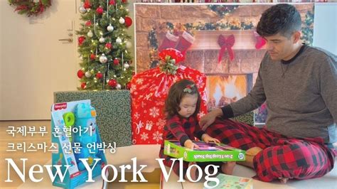 🇺🇸 뉴욕 브이로그 국제부부 혼혈아기 크리스마스 브이로그 선물 언박싱 Youtube