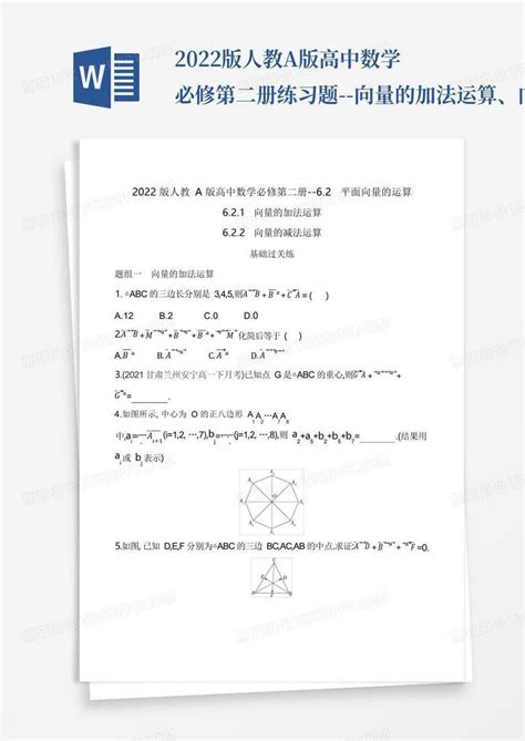 2022版人教a版高中数学必修第二册练习题 向量的加法运算、向量的减法运算word模板下载 编号qepwvbmo 熊猫办公