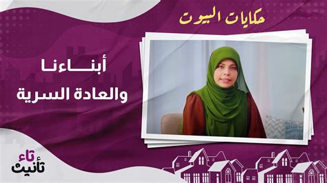 حكايات البيوت ابني يمارس العادة السرية ماذا يجب أن أفعل؟