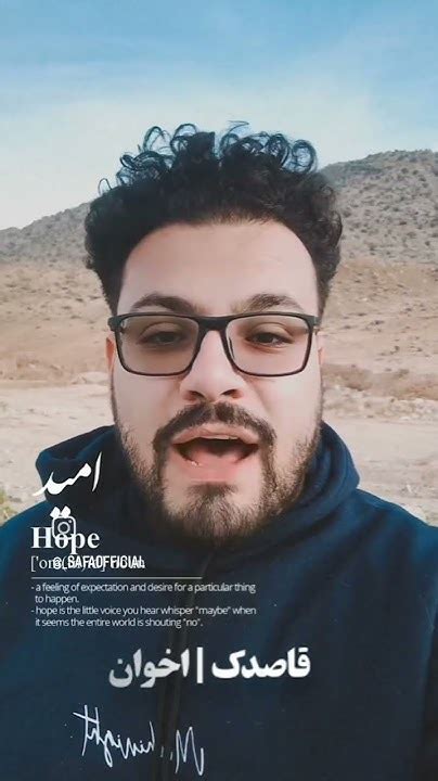 برو جایی که انتظارتو میکشن من نمیگما اخوان ثالت عزیز میگه اخوانثالث حافظ شعر قاصدک Youtube