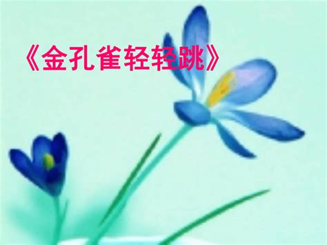 音乐 金孔雀轻轻跳 课件 3 课件下载预览 二一课件通