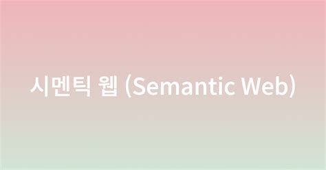 Html 시멘틱 웹 Semantic Web