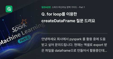 For Loop를 이용한 Createdataframe 질문 드려요 인프런 커뮤니티 질문and답변