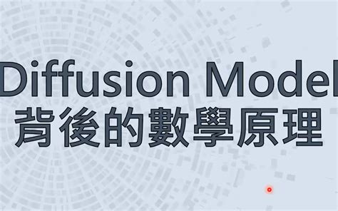 扩散模型 Diffusion Model【李宏毅2023】 你的前n次方男友 文生图 哔哩哔哩视频
