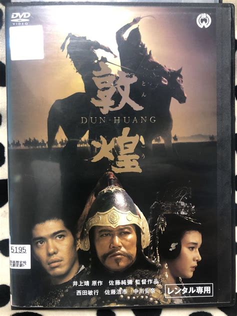 敦煌 Dvd 西田敏行 佐藤浩市 メルカリ