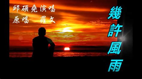 幾許風雨 粵語演唱：邱碩堯 原唱 羅文 1986 Youtube