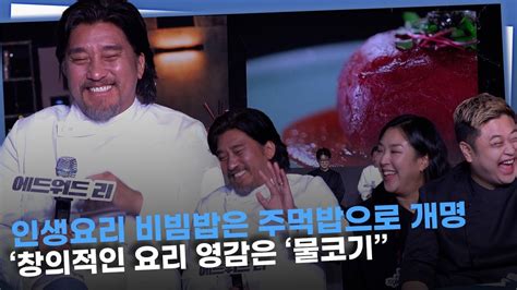 센스만점 에드워드리 쉐프 ‘비빔밥은 주먹밥으로 개명 요리 영감은 물고기 Youtube