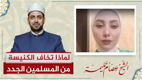 مريم سمير فايز لماذا تخاف الكنيسة من المسلمين الجدد؟ Youtube