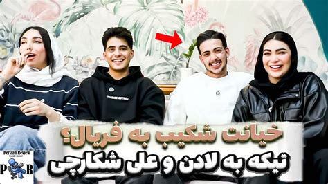 فریال نیکفر خیانت شکیب غلامی رو بخشیده؟ تیکه سنگین به لادن و سیدعلی Youtube