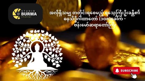 အလိုရှိသမျှ တတိုင်းရစေမည့် ရသေ့ကြီးဦးခန္တီ ၏ ဓနသိဒ္ဓိဂါထာတော် ၁၀၈ခေါက