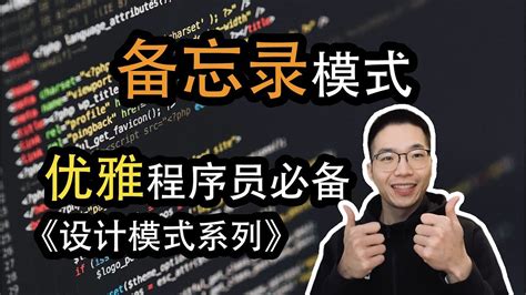 备忘录模式是什么？如何保持并恢复对象的状态【设计模式系列26】 Youtube