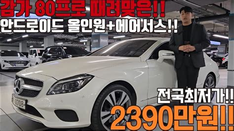 신차가가 1억가까이 했었던 벤츠의 스포츠쿠페형 세단 Cls 차량이 전국최저가에 안드로이드 올인원까지 Youtube
