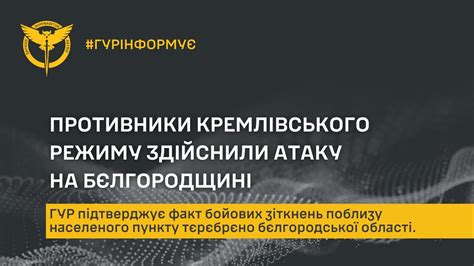 Противники кремлівського режиму здійснили атаку на бєлгородщині