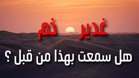 غدير خم و خيانة العلماء لوصية نبي الله Youtube