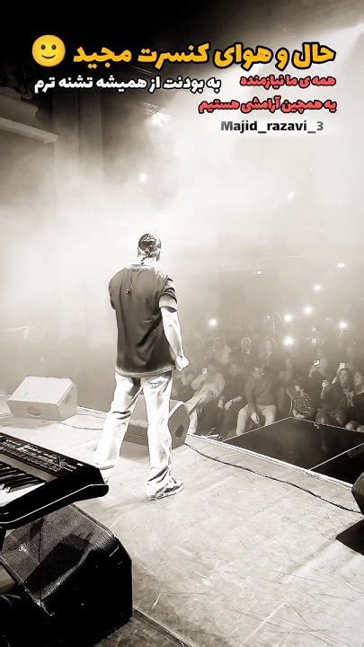 همه به این نیاز دارین واسه آرامش بدن و عصاب😍🙂 آرامش آرامشدرون کنسرت