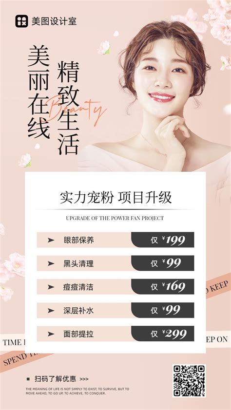 小清新时尚风粉嫩美妆护肤美容美业价目表海报 美图设计室官网