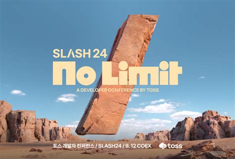 토스 개발자 컨퍼런스 슬래시24 첫 오프라인 개최…참가 신청 진행 전자신문