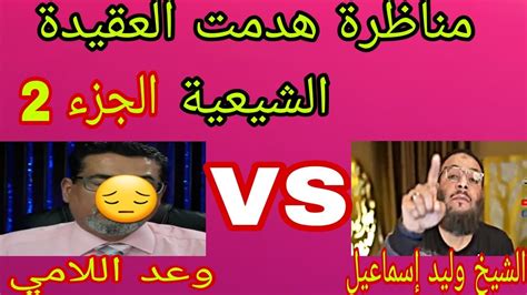 وليد إسماعيل Vs وعد اللامي المناظرة الكبرى الجزء2 Youtube