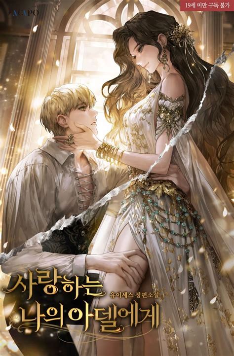 사랑하는 나의 아델에게 Мᴏᴇй ᴧюбиʍᴏй Адᴇᴧь