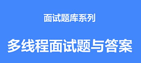 Linux多线程编程面试题及答案 多线程面试题及答案 不念博客