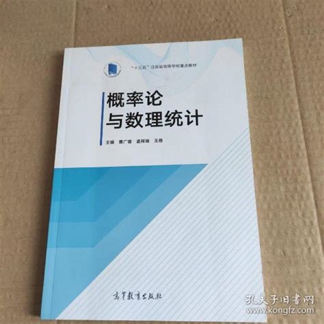 概率论与数理统计曹广喜、孟祥瑞、王蓓 著孔夫子旧书网