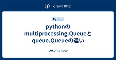 Pythonのmultiprocessingqueueとqueuequeueの違い Cocuhs Note