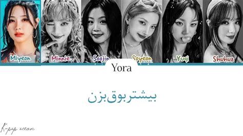 لیریک فارسی اهنگ Klaxon از جی ایدل 6 Ver ترجمه و زیرنویس از لی یورا نماشا