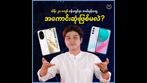 သိန်း ၂၀ ကျော်ဝန်းကျင်မှာ ဘယ်ဖုန်းတွေအကောင်းဆုံးဖြစ်မလဲ 🤔 Youtube