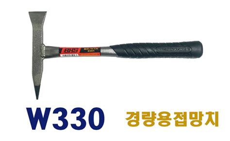 BHS - BHS - W330 (경량 용접망치)