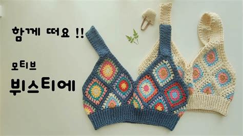 코바늘뜨기모티브뷔스티에뷔스티에뜨기모티브조끼뜨기모티브뜨기그래니스퀘어모티브삼각형모티브뜨기코바늘소품 Youtube