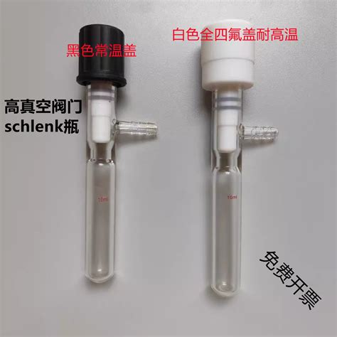 Schlenk管schlenk Tube管耐高温管状溶剂储存瓶 Cof合成管 反应管 淘宝taobao 天猫tmall