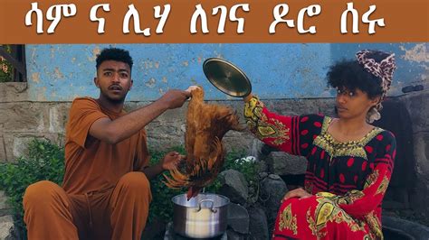 ሳም ና ሊሃ ዶሮ ሰሩ ገናን ከተቸገሩ ሰዎች ጋር Sam And Liha Youtube