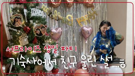 Vlog 기숙사에서 친구 서프라이즈 생일파티 해주다가 친구울린 썰🥹🎉 한국영상대 기숙사 프로의 집 다이소 생일 파티 용품 생일 몰카 브이로그 역몰카