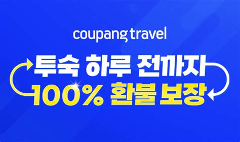 보도자료 펜션 상품 하루 전 취소해도 ‘100 환불 보장 쿠팡트래블 비즈니스 Coupang Travel Business