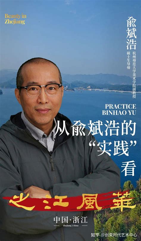 从俞斌浩的 实践”看之江风华丨beauty In Zhejiang《一》 知乎
