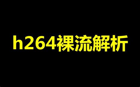 h264裸流解析 知乎